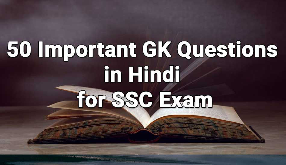 50 Important GK Questions In Hindi For SSC Exam 50-important-gk-questions-in-hindi-for-ssc-exam